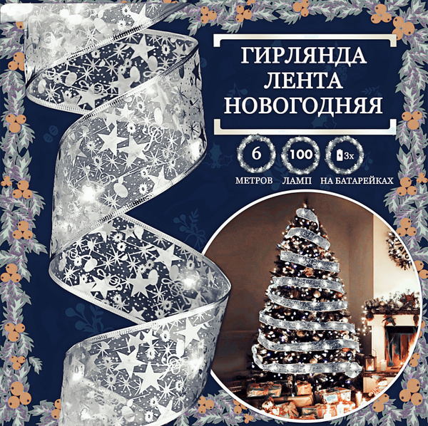 Электрогирлянда лента на Елку 6 метров - купить по выгодной цене в ...