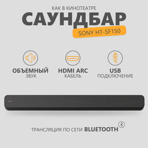 Саундбар Sony HT-SF150 черный купить c доставкой на OZON по низкой цене ...