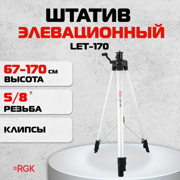 Штатив элевационный RGK LET-170, 67 - 170см, 5/8" (арт. 4610011870224) купить на OZON по низкой ...