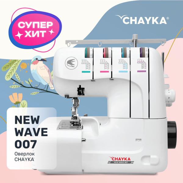 Оверлок CHAYKA Чайка NEW WAVE 007 - купить по выгодной цене в интернет ...