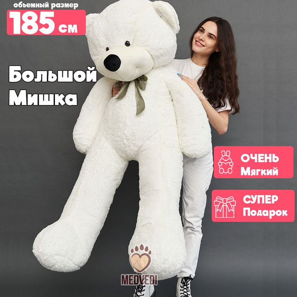 Мягкая игрушка Большой плюшевый медведь (молочный) - ОР 185 см, Рост ...
