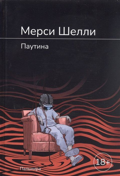 Паутина - купить с доставкой по выгодным ценам в интернет-магазине OZON ...