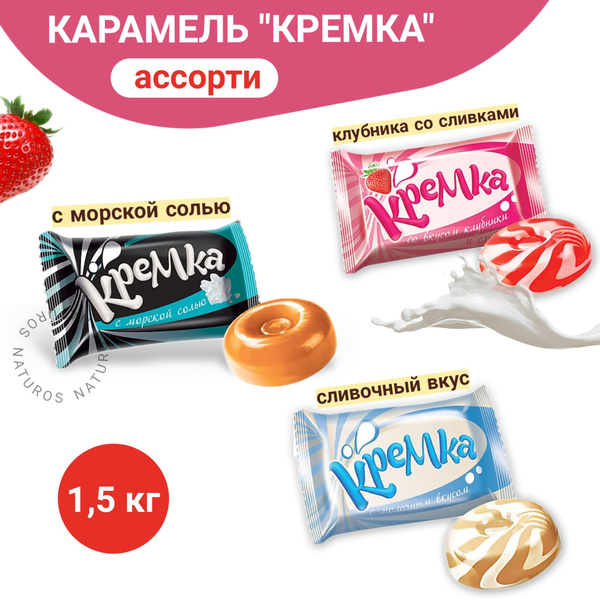 Конфеты карамель леденцовая "Кремка", ассорти 3 вкуса, 1.5 кг - купить ...