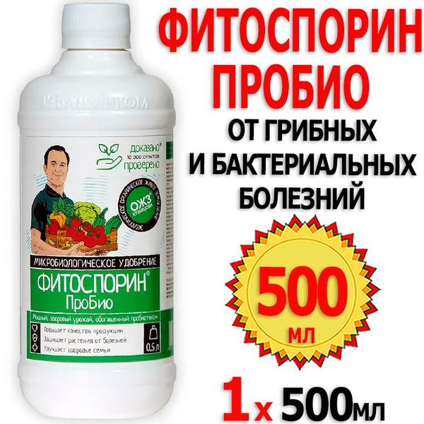 Фитоспорин ПроБио 500мл от грибных и бактериальных болезней, пробиотик ...