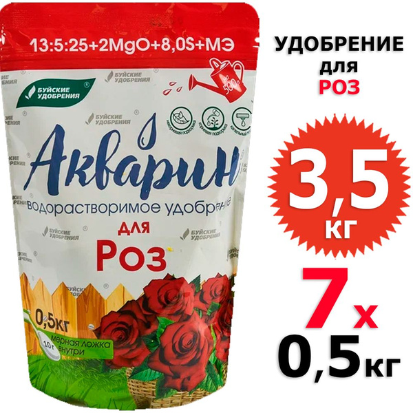 3,5 кг Акварин для роз 7 уп х 0,5 кг (всего 3,5 кг), Буйские удобрения ...