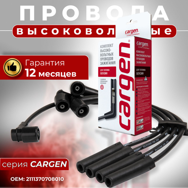 Высоковольтные провода Гранта 8кл (Granta) Калина 8кл (Kalina) Приора ...