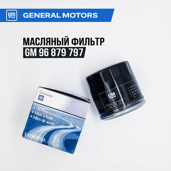 Фильтр масляный GM Genuine Parts GM 96879797 - купить по выгодным ценам ...