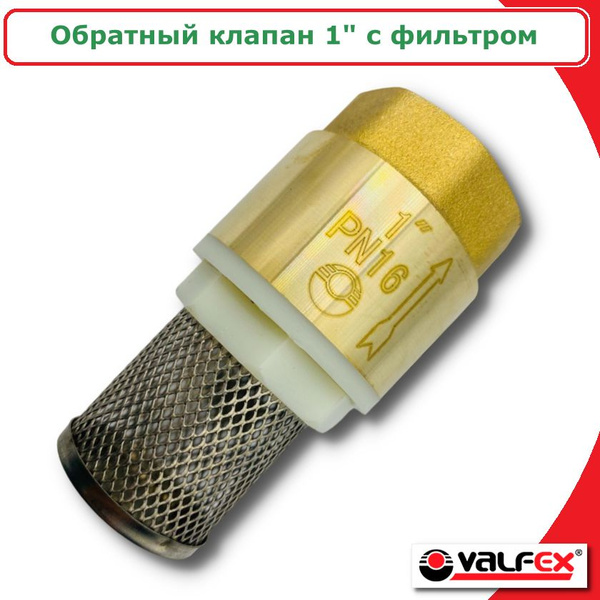 Обратный клапан с фильтром 1" VALFEX - купить в интернет-магазине OZON по выгодной цене (1331232818)