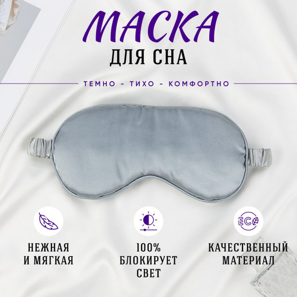 Маска для сна - купить с доставкой по выгодным ценам в интернет ...