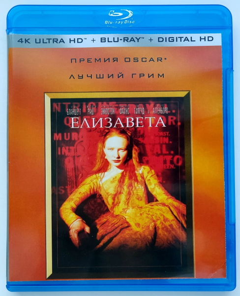 Елизавета. 4K UHD Blu-ray. Фильм 1998 года. История, драма, биография. - купить с доставкой по ...