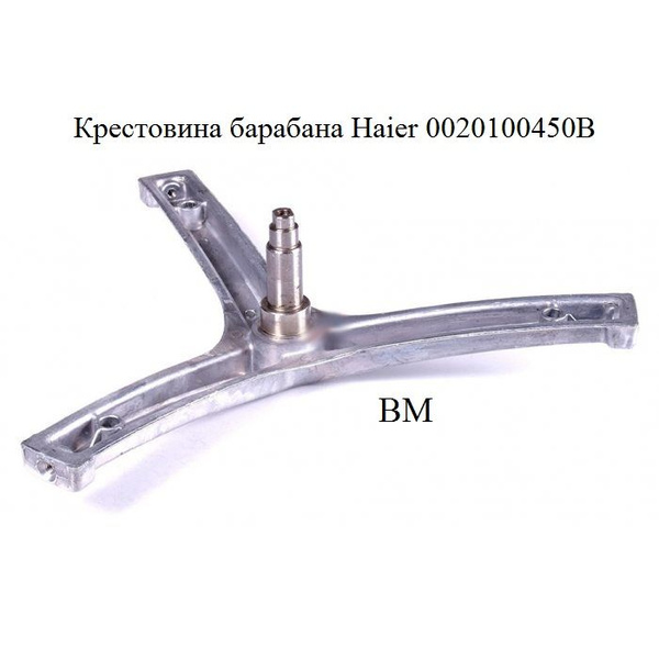 Крестовина барабана стиральной машины Haier 0020100450B - купить с ...