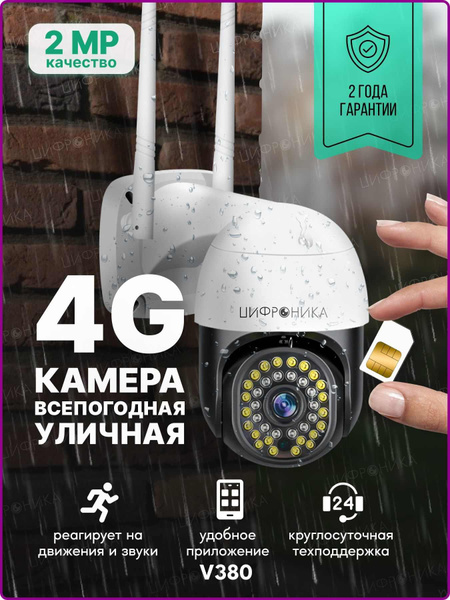 Видеокамера Цифроника 4g камера видеонаблюдения уличная сим карта видео ...