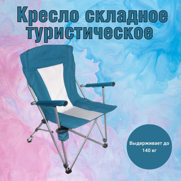 Кресло складное, туристическое, для отдыха на природе - купить с ...