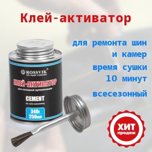 Клей шиноремонтный ROSSVIK - купить по выгодным ценам в интернет-магазине OZON (583345903)