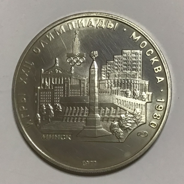 Монета 5 рублей 1977 Олимпиада 80 Ленинград АЦ ЛМД СЕРЕБРО Арт П/2-4 - купить в интернет ...
