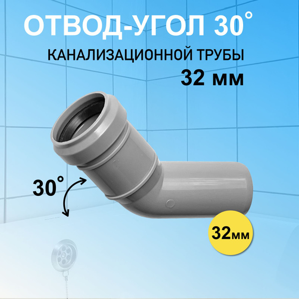 Отвод канализационный 32 мм угловой 30 градусов для соединения труб ...
