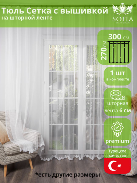 Sofia Home Decor Тюль 300x270 см крепление Лента, белый купить на OZON по низкой цене (1312207911)