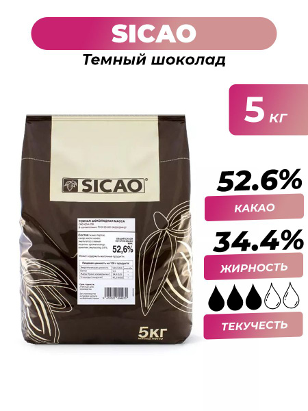 Темный шоколад 52,6% Sicao, 5 кг купить на OZON по низкой цене (1335102623)