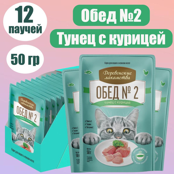 Деревенские лакомства Паучи для кошек Обед №2 Тунец с курицей 50 гр 12 ...