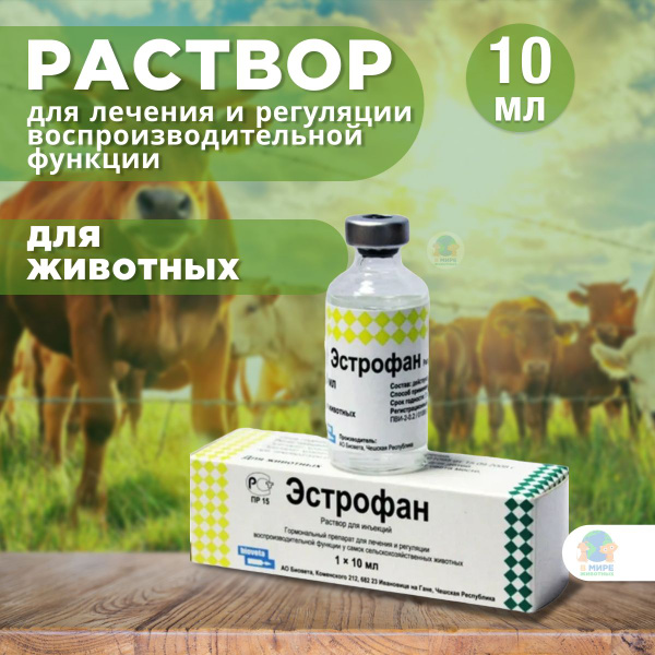 Bioveta Эстрофан, раствор для лечения и регуляции воспроизводительной ...