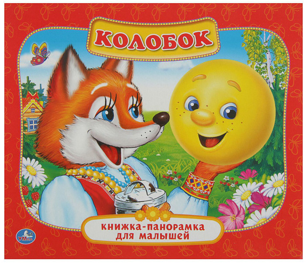 Книжка-панорамка "Колобок", обучающая объёмная книга для малышей со ...