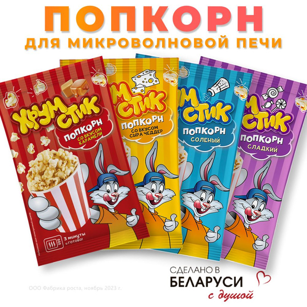 Кукуруза для попкорна вмикроволновой печи сырный, соленый, сладкий ...