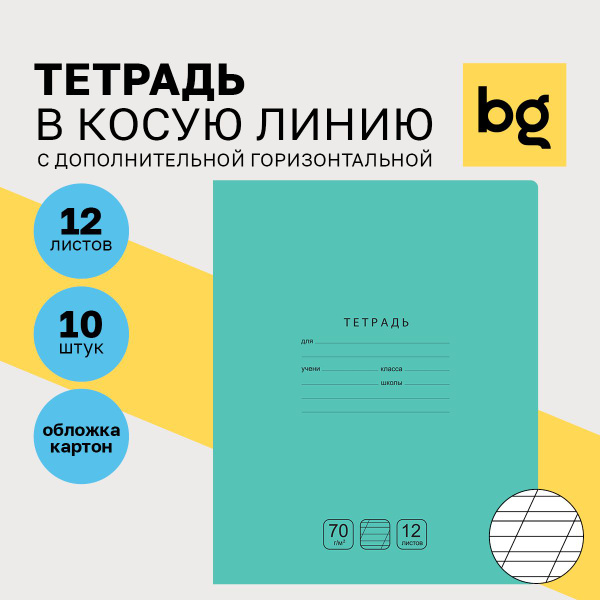 Тетради для школы в косую линию 12 листов, Комплект/набор 10 штук BG ...