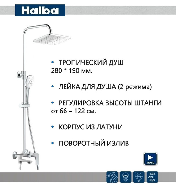 Душевая система с тропическим душем, хром, латунь, Haiba - купить с доставкой по выгодным ценам ...