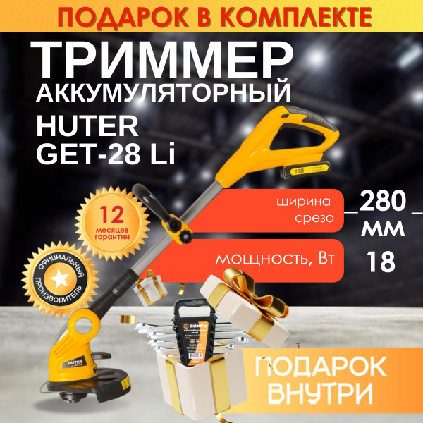 Аккумуляторный триммер Huter GET-28Li, набор ключей в комплекте ...