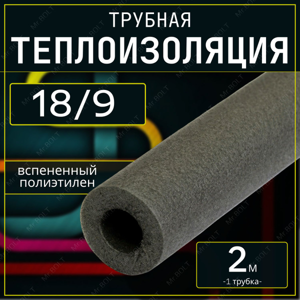 Утеплитель для труб 18/9 GLOBEX вспененный полиэтилен (2 метра - 1 ...