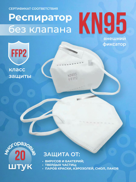 Респиратор KN95 FFP2 без клапана 20 шт - купить с доставкой по выгодным ценам в интернет ...