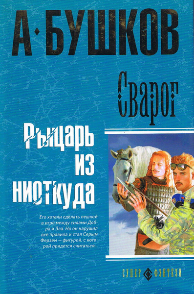 Рыцарь из ниоткуда | Бушков Александр Александрович - купить с ...