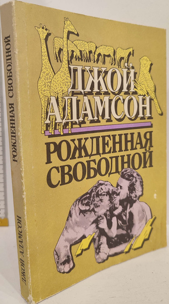 Рожденная свободной | Адамсон Джой - купить с доставкой по выгодным ...