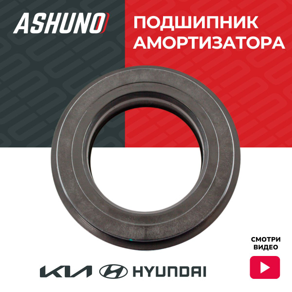 Ashuno Подшипник опорный амортизатора переднего Хендай Санта Фе (12 ...