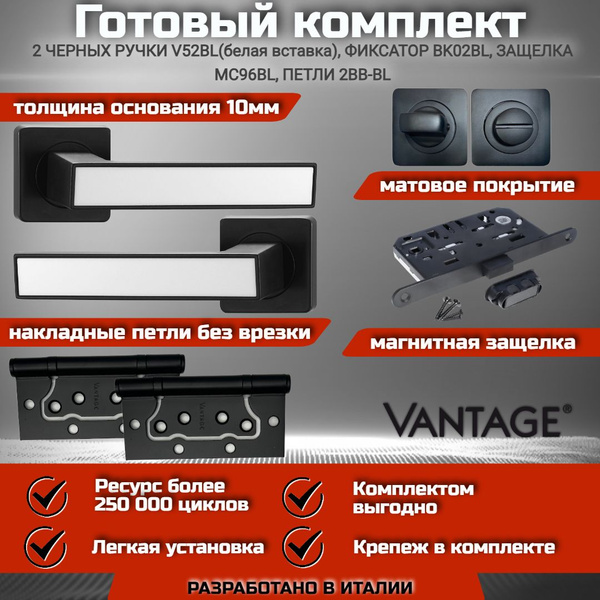Готовый комплект VANTAGE для межкомнатной двери, Ручка V 52 BL Черный(белая вставка), магнитная ...