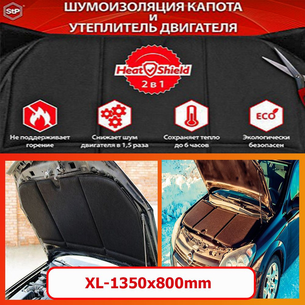 Утеплитель двигателя + шумоизоляция 2в1, автоодеяло на двигатель ...