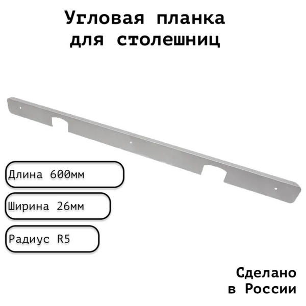 Планка для столешницы угловая анодированная 600мм R5мм / угловая ...