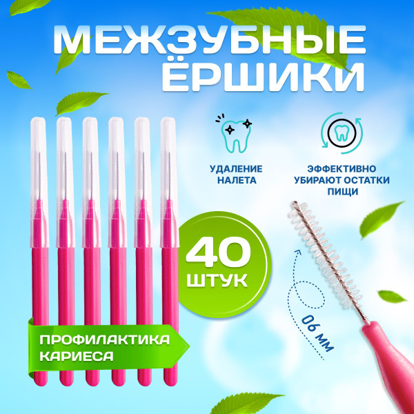Ершики для зубов / Межзубные ершики для чистки зубов и брекетов ...
