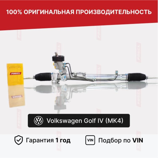 Рулевая рейка Гольф 4 Фольксваген МК4 Новая новая - FOGEL арт ...