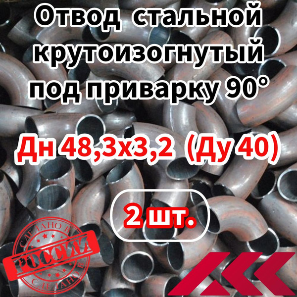 Отвод стальной крутоизогнутый 90гр Дн 48,3х3,2 мм (Ду 40) под приварку ...
