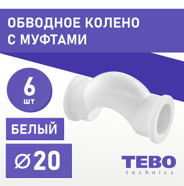 Обвод полипропиленовый 20 мм короткий (комплект 6 шт) Tebo (БЕЛЫЙ ...