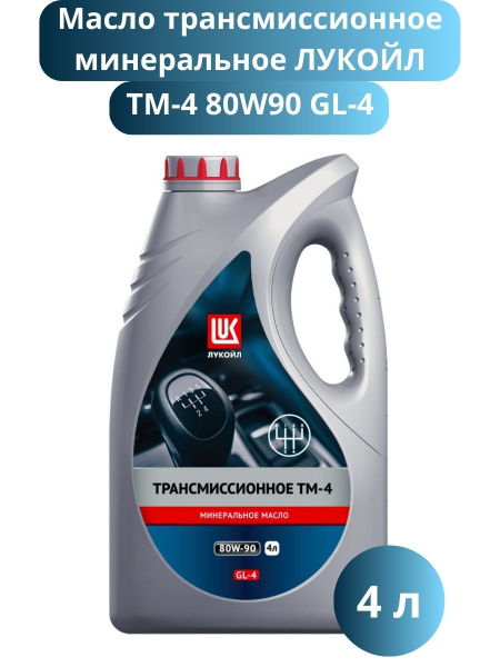 Масло трансмиссионное Лукойл TM-4 80W90 GL-4, 4 л - купить по выгодной ...