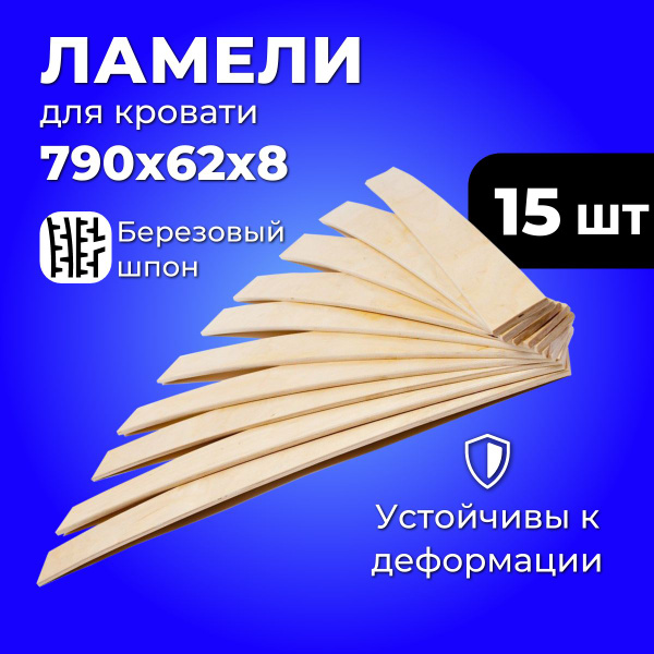 Ламели для кровати 790*62*8мм комплект 15 шт, основание для кровати ...