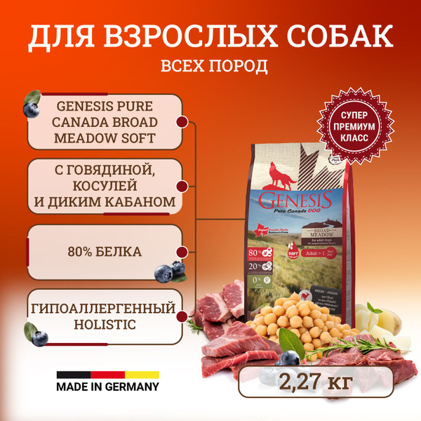 Genesis Pure Canada Broad Meadow Soft полувлажный корм для взрослых ...