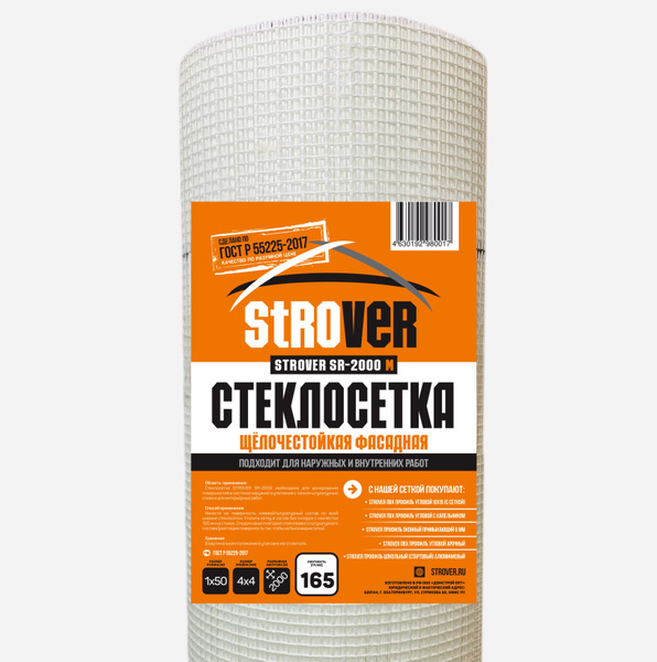 Стеклосетка фасадная штукатурная Strover SR-2000M (щелочестойкая ...