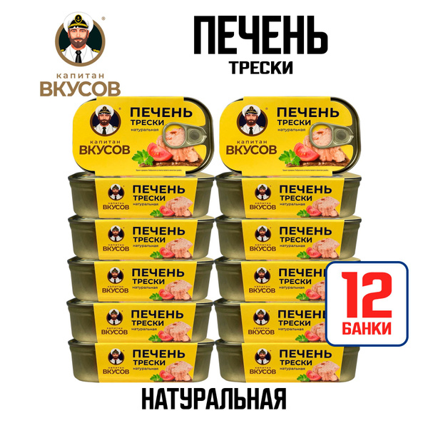 Печень трески "Капитан Вкусов" в натуральной заливке, 115 г - 12 шт ...