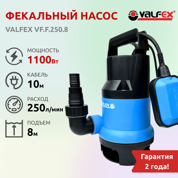 Насос фекальный Valfex 250/8 (1100 Вт) - купить по выгодной цене в интернет-магазине OZON ...