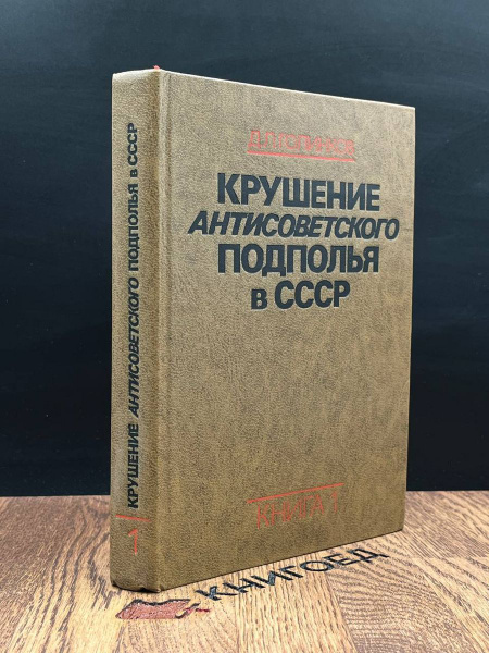Крушение антисоветского подполья в СССР. Книга 1 - купить с доставкой ...
