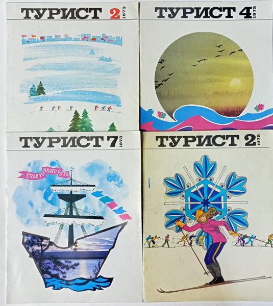 Журнал "Турист" "2,4,7/1973, №2/1975 (Комплект из 4 журналов) - купить с доставкой по выгодным ...