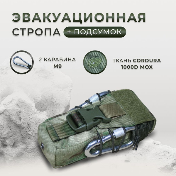 Стропа эвакуационная 5 метров в подсумке тактическом / Мох - купить по ...